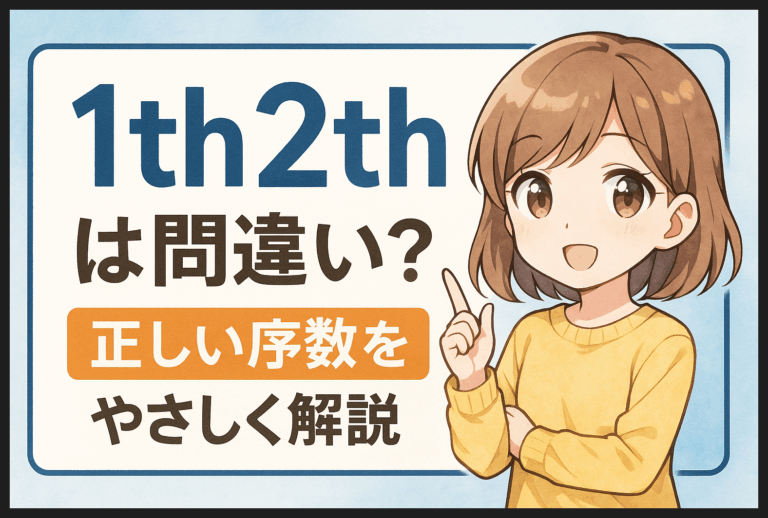 【英語の序数】「1th 2th」は間違い？正しい使い方を完全解説 | スマートワクワクライフ